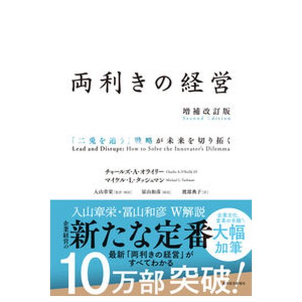 著者名：チャールズ・Ａ．オライリー、マイケル・Ｌ．タッシュマン出版社名：東洋経済新報社発売日：2022年07月07日商品状態：非常に良い※商品状態詳細は商品説明をご確認ください。
