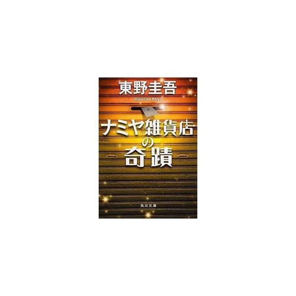 著者名：東野圭吾出版社名：ＫＡＤＯＫＡＷＡ発売日：2014年11月25日商品状態：非常に良い※商品状態詳細は商品説明をご確認ください。