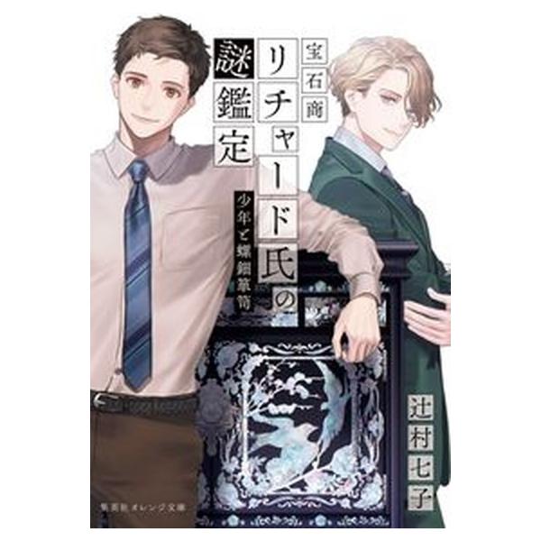 著者名：辻村七子、雪広うたこ出版社名：集英社発売日：2022年06月22日商品状態：良い※商品状態詳細は商品説明をご確認ください。