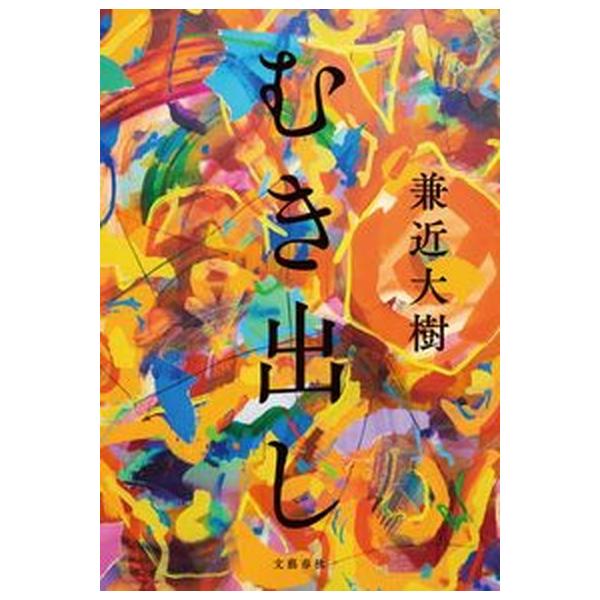 著者名：兼近大樹出版社名：文藝春秋発売日：2021年10月30日商品状態：非常に良い※商品状態詳細は商品説明をご確認ください。