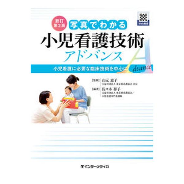 著者名：山元恵子、佐々木祥子出版社名：インタ−メディカ発売日：2022年07月20日商品状態：良い※商品状態詳細は商品説明をご確認ください。