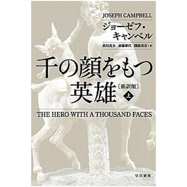 著者名：ジョーゼフ・カンベル、倉田真木出版社名：早川書房発売日：2015年12月25日商品状態：良い※商品状態詳細は商品説明をご確認ください。