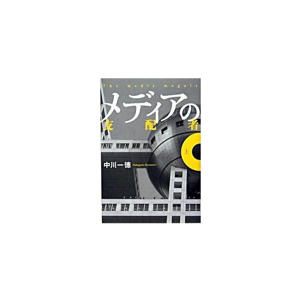 著者名：中川一徳出版社名：講談社発売日：2005年06月商品状態：良い※商品状態詳細は商品説明をご確認ください。