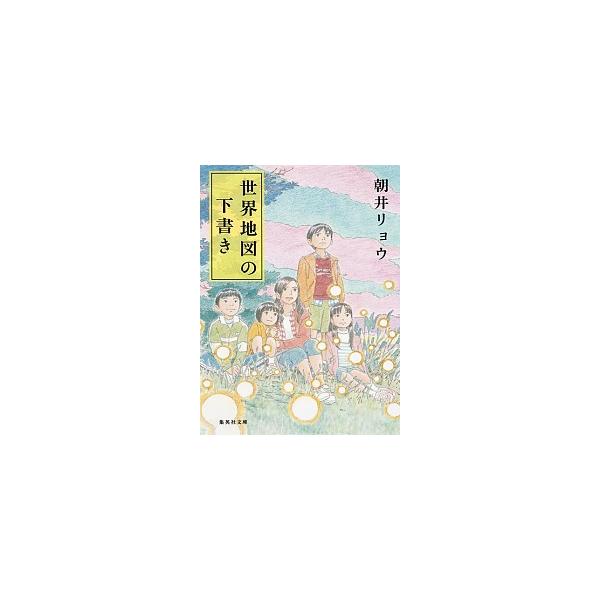 著者名：朝井リョウ出版社名：集英社発売日：2016年06月30日商品状態：非常に良い※商品状態詳細は商品説明をご確認ください。