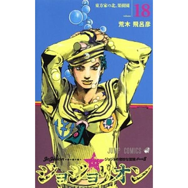 著者名：荒木飛呂彦出版社名：集英社発売日：2018年07月19日商品状態：良い※商品状態詳細は商品説明をご確認ください。