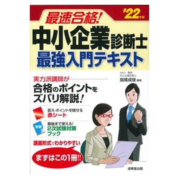 著者名：指尾成俊出版社名：成美堂出版発売日：2022年02月20日商品状態：良い※商品状態詳細は商品説明をご確認ください。