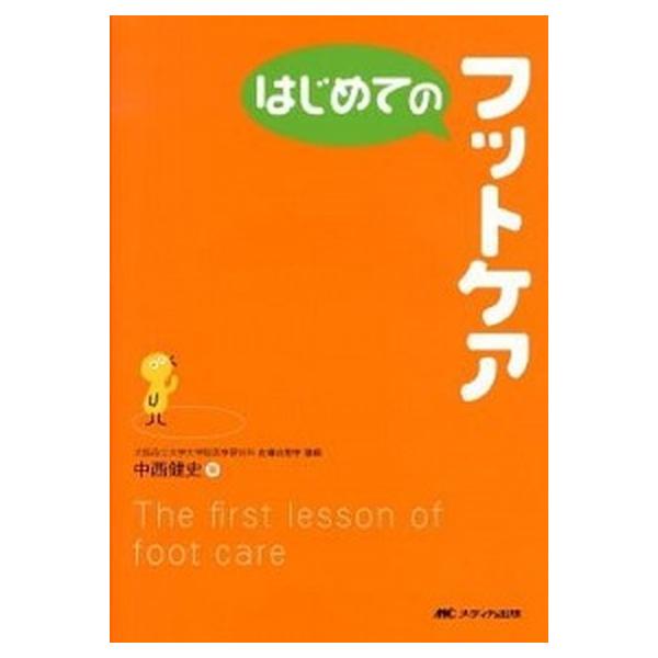 著者名：中西健史出版社名：メディカ出版発売日：2012年12月25日商品状態：良い※商品状態詳細は商品説明をご確認ください。