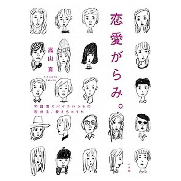 著者名：高山真出版社名：小学館発売日：2016年01月30日商品状態：非常に良い※商品状態詳細は商品説明をご確認ください。