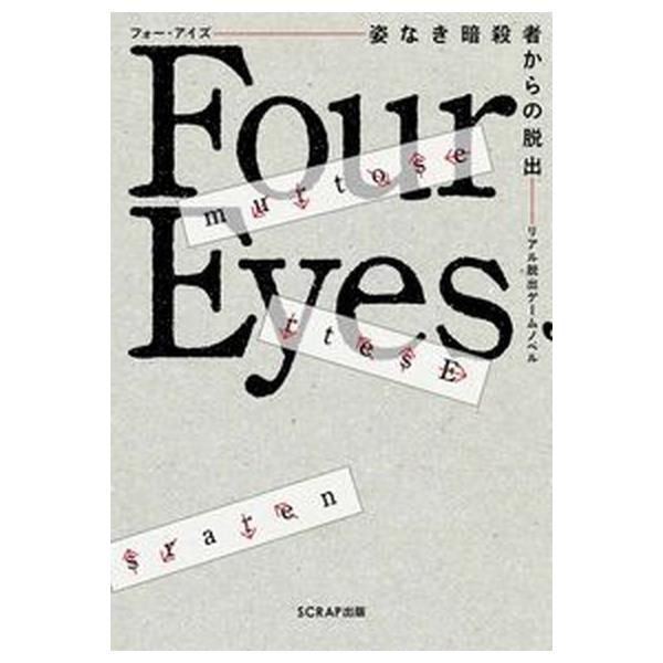 著者名：ＳＣＲＡＰ、稲村祐汰出版社名：ＳＣＲＡＰ出版発売日：2021年10月27日商品状態：非常に良い※商品状態詳細は商品説明をご確認ください。