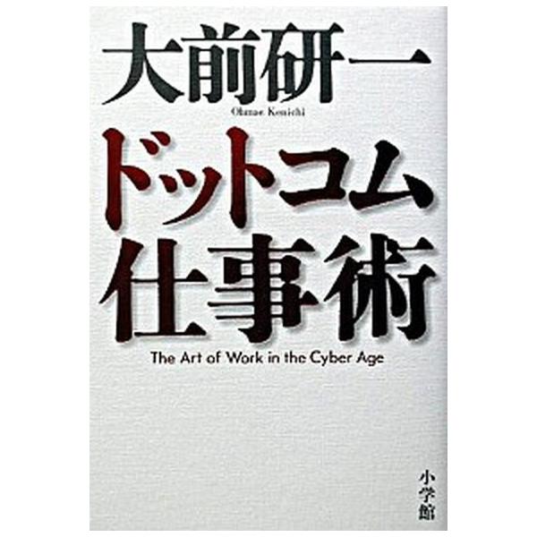 著者名：大前研一出版社名：小学館発売日：2003年08月10日商品状態：良い※商品状態詳細は商品説明をご確認ください。