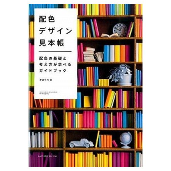 著者名：伊達千代出版社名：エムディエヌコ−ポレ−ション発売日：2014年10月商品状態：良い※商品状態詳細は商品説明をご確認ください。