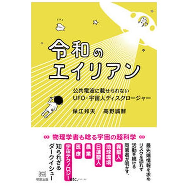 著者名：保江邦夫、高野誠鮮出版社名：明窓出版発売日：2022年11月10日商品状態：非常に良い※商品状態詳細は商品説明をご確認ください。