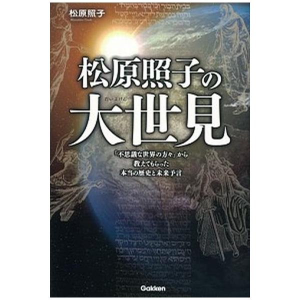 著者名：松原照子出版社名：Ｇａｋｋｅｎ発売日：2016年09月商品状態：非常に良い※商品状態詳細は商品説明をご確認ください。