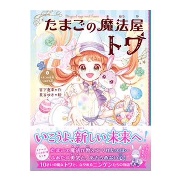 著者名：宮下恵茉、星谷ゆき出版社名：文響社発売日：2021年12月14日商品状態：非常に良い※商品状態詳細は商品説明をご確認ください。