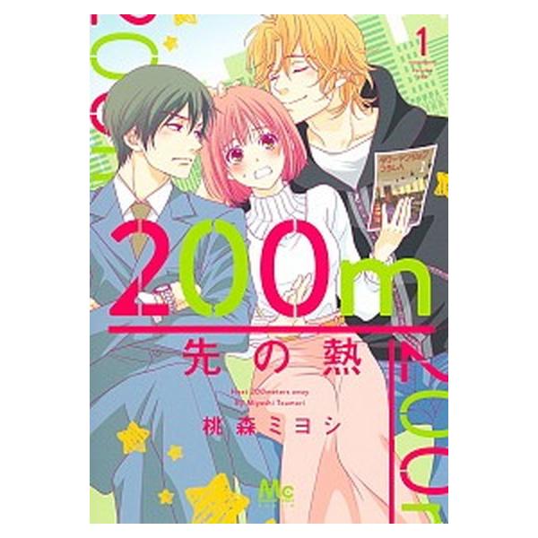 著者名：桃森ミヨシ出版社名：集英社発売日：2021年01月25日商品状態：非常に良い※商品状態詳細は商品説明をご確認ください。