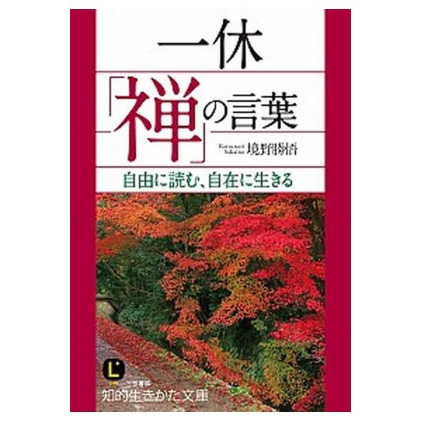著者名：境野勝悟出版社名：三笠書房発売日：2017年02月10日商品状態：非常に良い※商品状態詳細は商品説明をご確認ください。