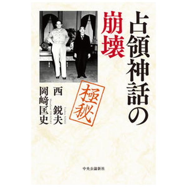 著者名：西鋭夫、岡崎匡史出版社名：中央公論新社発売日：2021年07月25日商品状態：非常に良い※商品状態詳細は商品説明をご確認ください。