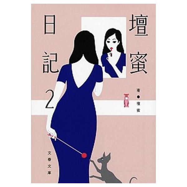 著者名：壇蜜出版社名：文藝春秋発売日：2015年09月10日商品状態：非常に良い※商品状態詳細は商品説明をご確認ください。