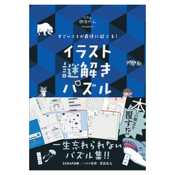 著者名：荒浪祐太出版社名：ＳＣＲＡＰ出版発売日：2021年11月02日商品状態：非常に良い※商品状態詳細は商品説明をご確認ください。