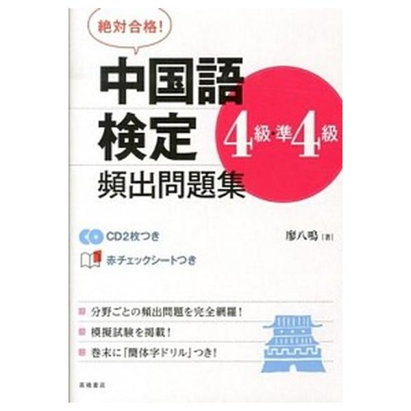 著者名：廖八鳴出版社名：高橋書店発売日：2013年04月24日商品状態：良い※商品状態詳細は商品説明をご確認ください。