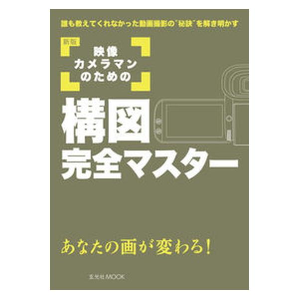 著者名：益子広司、内田一夫出版社名：玄光社発売日：2013年07月29日商品状態：良い※商品状態詳細は商品説明をご確認ください。