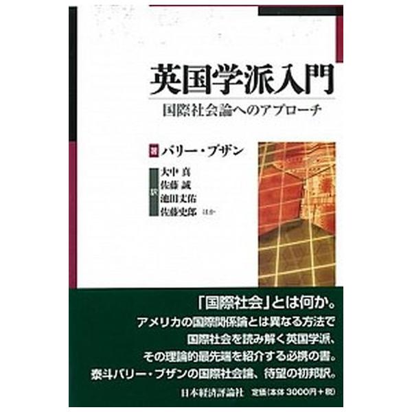 著者名：バリー・ブザン、大中真出版社名：日本経済評論社発売日：2017年05月08日商品状態：非常に良い※商品状態詳細は商品説明をご確認ください。
