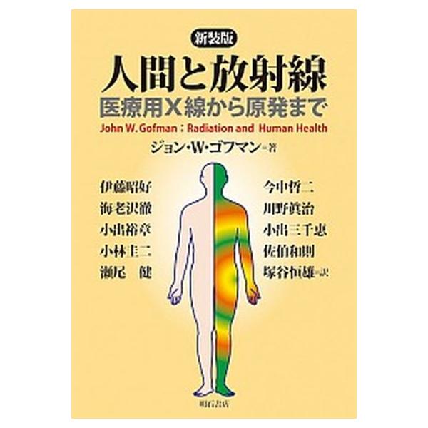 著者名：ジョン・Ｗ．ゴフマン、伊藤昭好出版社名：明石書店発売日：2011年09月商品状態：良い※商品状態詳細は商品説明をご確認ください。