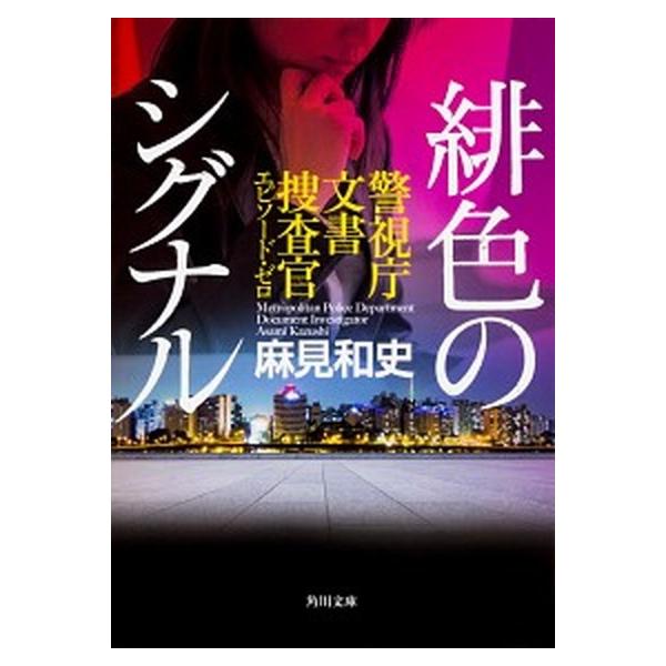 著者名：麻見,和史出版社名：KADOKAWA発売日：2018年01月商品状態：良い※商品状態詳細は商品説明をご確認ください。