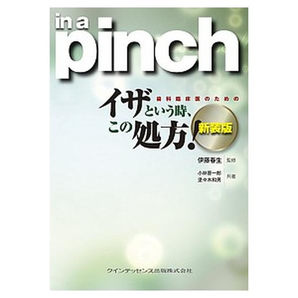 著者名：小林晋一郎、塗々木和男出版社名：クインテッセンス出版発売日：2015年09月09日商品状態：非常に良い※商品状態詳細は商品説明をご確認ください。