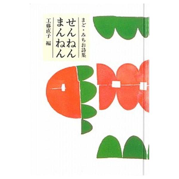 著者名：まど,みちお,1909-2014、工藤,直子,1935-出版社名：童話屋発売日：1990年06月商品状態：良い※商品状態詳細は商品説明をご確認ください。