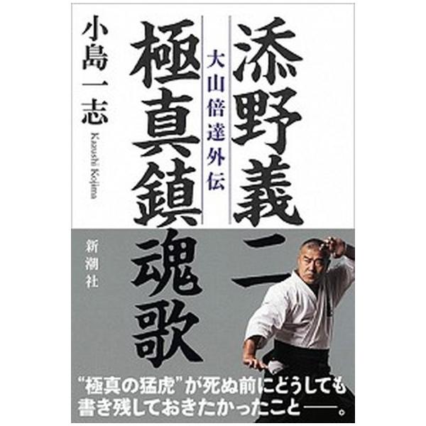 著者名：小島一志出版社名：新潮社発売日：2018年02月25日商品状態：非常に良い※商品状態詳細は商品説明をご確認ください。