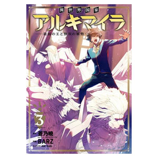 著者名：蒼乃暁、ＢＡＲＺ出版社名：スクウェア・エニックス発売日：2023年03月07日商品状態：非常に良い※商品状態詳細は商品説明をご確認ください。