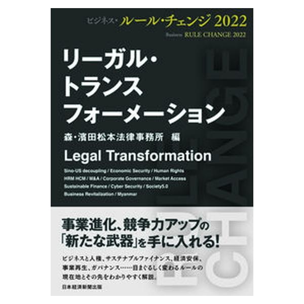 著者名：森・濱田松本法律事務所出版社名：日経ＢＰＭ（日本経済新聞出版本部）発売日：2022年01月24日商品状態：非常に良い※商品状態詳細は商品説明をご確認ください。