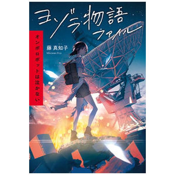 著者名：藤,真知子,1950-出版社名：ポプラ社発売日：2022年08月商品状態：非常に良い※商品状態詳細は商品説明をご確認ください。