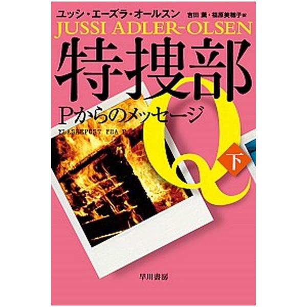 著者名：ユッシ・エ−ズラ・オ−ルスン、吉田薫（翻訳）出版社名：早川書房発売日：2013年12月15日商品状態：非常に良い※商品状態詳細は商品説明をご確認ください。