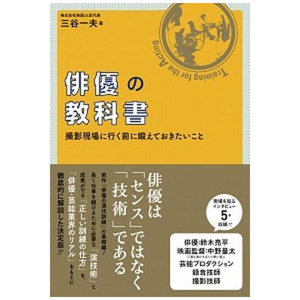 著者名：三谷一夫出版社名：フィルムア−ト社発売日：2017年01月商品状態：良い※商品状態詳細は商品説明をご確認ください。