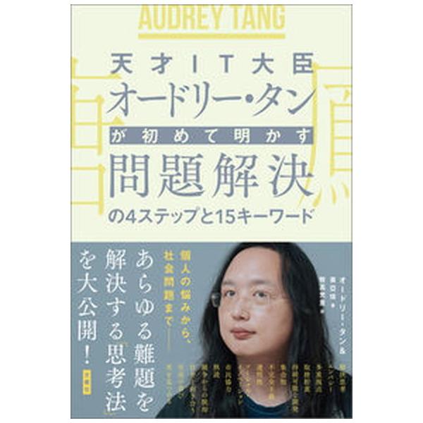 著者名：オードリー・タン、黄亜□出版社名：文響社発売日：2021年12月14日商品状態：非常に良い※商品状態詳細は商品説明をご確認ください。
