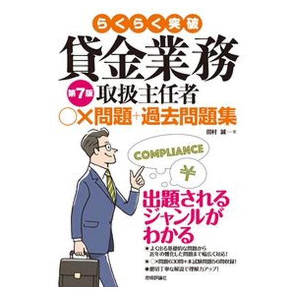 著者名：田村誠（法務）出版社名：技術評論社発売日：2023年05月16日商品状態：非常に良い※商品状態詳細は商品説明をご確認ください。