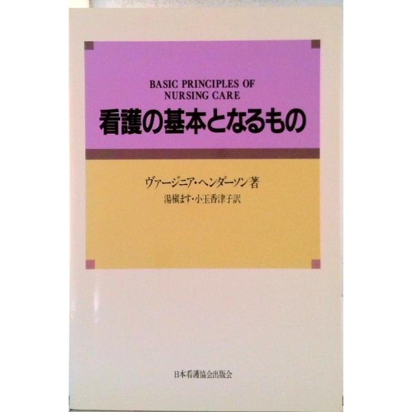 著者名：ヴァ−ジニア・ヘンダソン、湯槇ます出版社名：日本看護協会出版会発売日：1995年01月20日商品状態：非常に良い※商品状態詳細は商品説明をご確認ください。