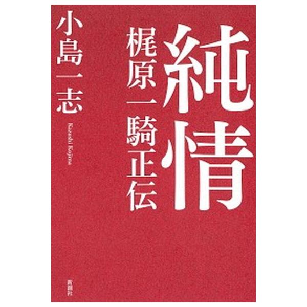 著者名：小島一志出版社名：新潮社発売日：2021年02月25日商品状態：良い※商品状態詳細は商品説明をご確認ください。