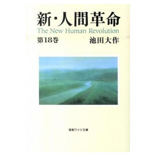著者名：池田大作出版社名：聖教新聞社発売日：2010年09月08日商品状態：非常に良い※商品状態詳細は商品説明をご確認ください。
