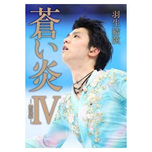 著者名：羽生結弦出版社名：扶桑社発売日：2023年04月28日商品状態：非常に良い※商品状態詳細は商品説明をご確認ください。
