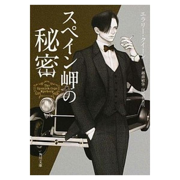 著者名：エラリ・クイ−ン、越前敏弥出版社名：ＫＡＤＯＫＡＷＡ発売日：2015年04月25日商品状態：良い※商品状態詳細は商品説明をご確認ください。