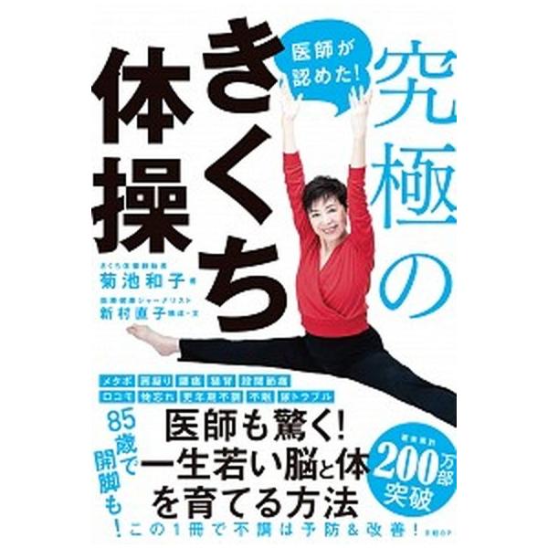 著者名：菊池和子（体操）、新村直子出版社名：日経ＢＰ発売日：2019年11月25日商品状態：非常に良い※商品状態詳細は商品説明をご確認ください。