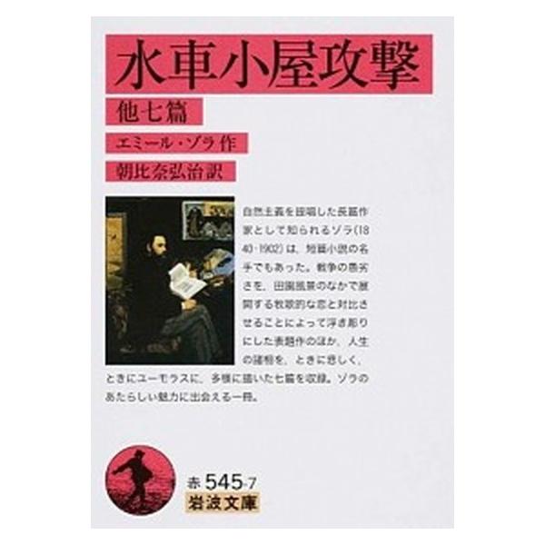著者名：エミ−ル・ゾラ、朝比奈弘治出版社名：岩波書店発売日：2015年10月商品状態：良い※商品状態詳細は商品説明をご確認ください。