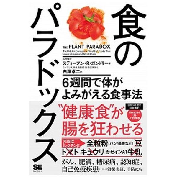 著者名：スティーブン・Ｒ・ガンドリー、白澤卓二出版社名：翔泳社発売日：2018年06月20日商品状態：良い※商品状態詳細は商品説明をご確認ください。