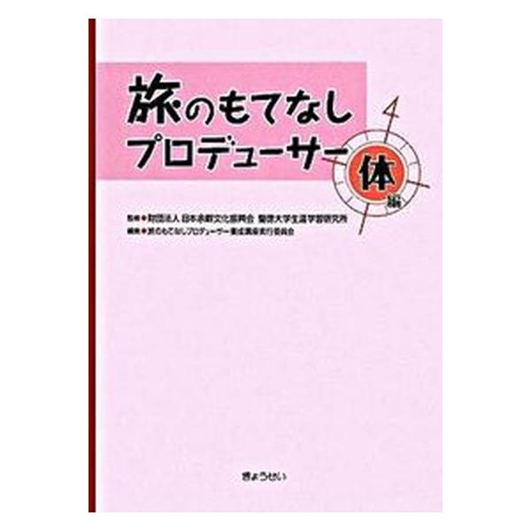 著者名：旅のもてなしプロデュ−サ−養成講座実行委、日本余暇文化振興会出版社名：ぎょうせい発売日：2008年05月商品状態：非常に良い※商品状態詳細は商品説明をご確認ください。