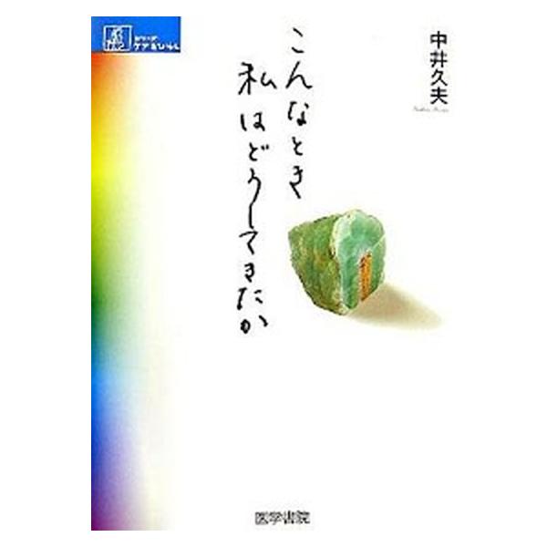 著者名：中井久夫出版社名：医学書院発売日：2007年05月11日商品状態：非常に良い※商品状態詳細は商品説明をご確認ください。