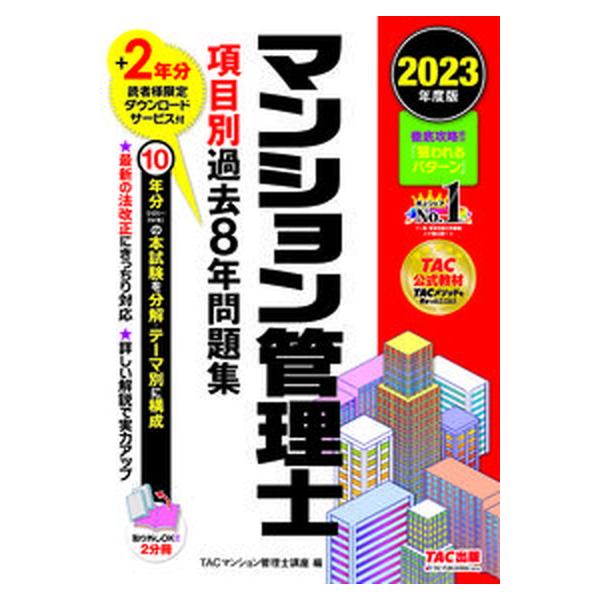 著者名：ＴＡＣ株式会社（マンション管理士講座）出版社名：ＴＡＣ発売日：2023年03月28日商品状態：良い※商品状態詳細は商品説明をご確認ください。