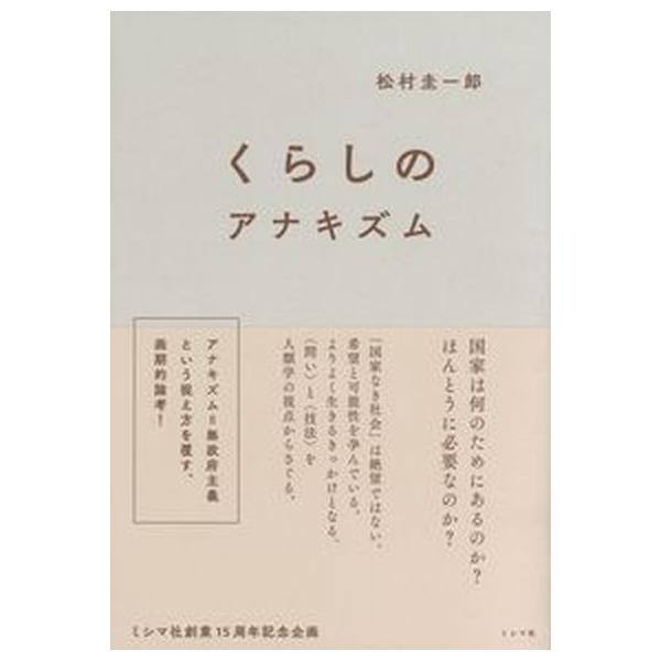 著者名：松村圭一郎出版社名：ミシマ社発売日：2021年09月28日商品状態：非常に良い※商品状態詳細は商品説明をご確認ください。